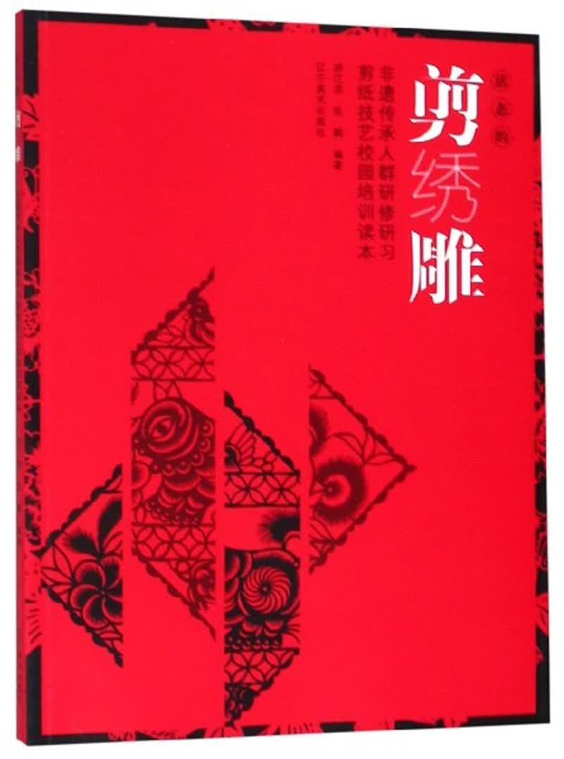 活态的剪绣雕：非遗传承人群研修研习剪纸技艺校园培训读本