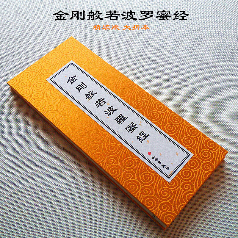 金刚般若波罗蜜经 金刚经大字版 精装版大折本 装版大折本