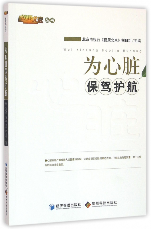 为心脏保驾护航/健康北京丛书