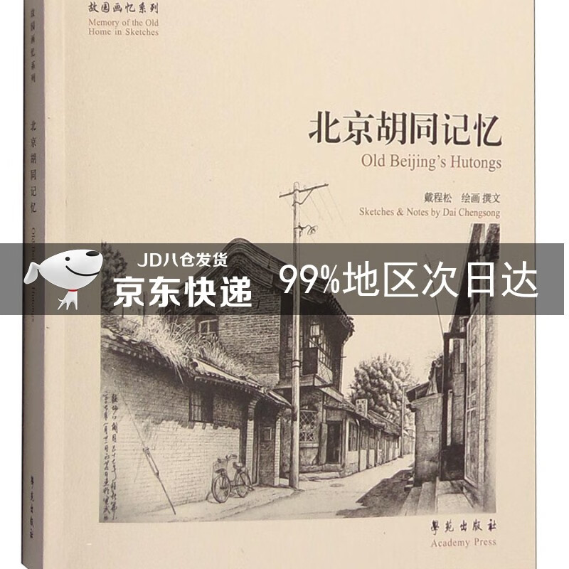 故园画忆系列：北京胡同记忆