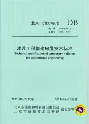 DB11/ 693-2017 建设工程临建房屋技术标准