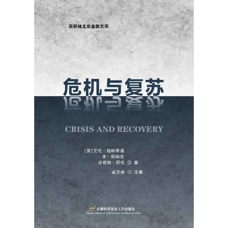 危机与复苏