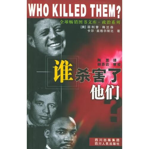 谁杀害了他们