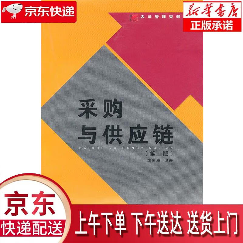 【全新送货上门】采购与供应链（第2版） 龚国华编著 复旦大学出版社