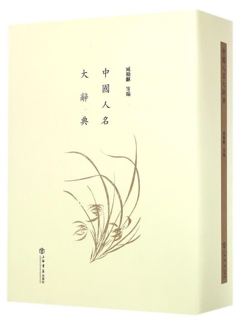 中国人名大辞典(精)