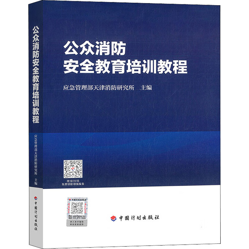 公众消防安全教育培训教程
