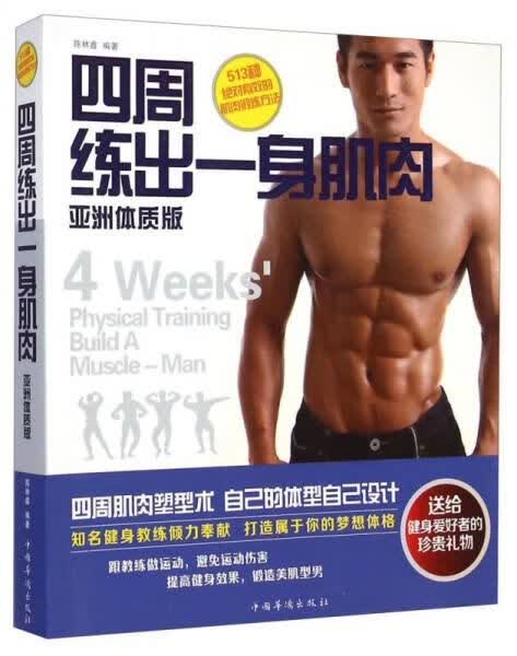 四周练出一身肌肉亚洲体质版