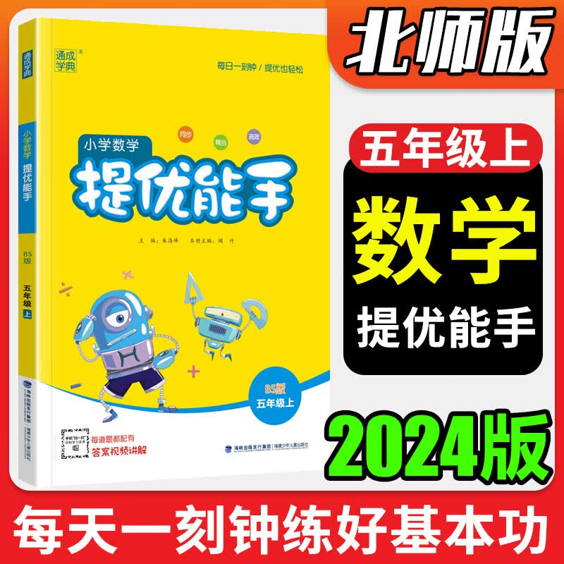 2024秋季新版 小学五年级上册能手 通城学典 五年级上册 数学提优能手 北师版
