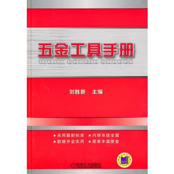 现货:五金工具手册 刘胜新 9787111333135