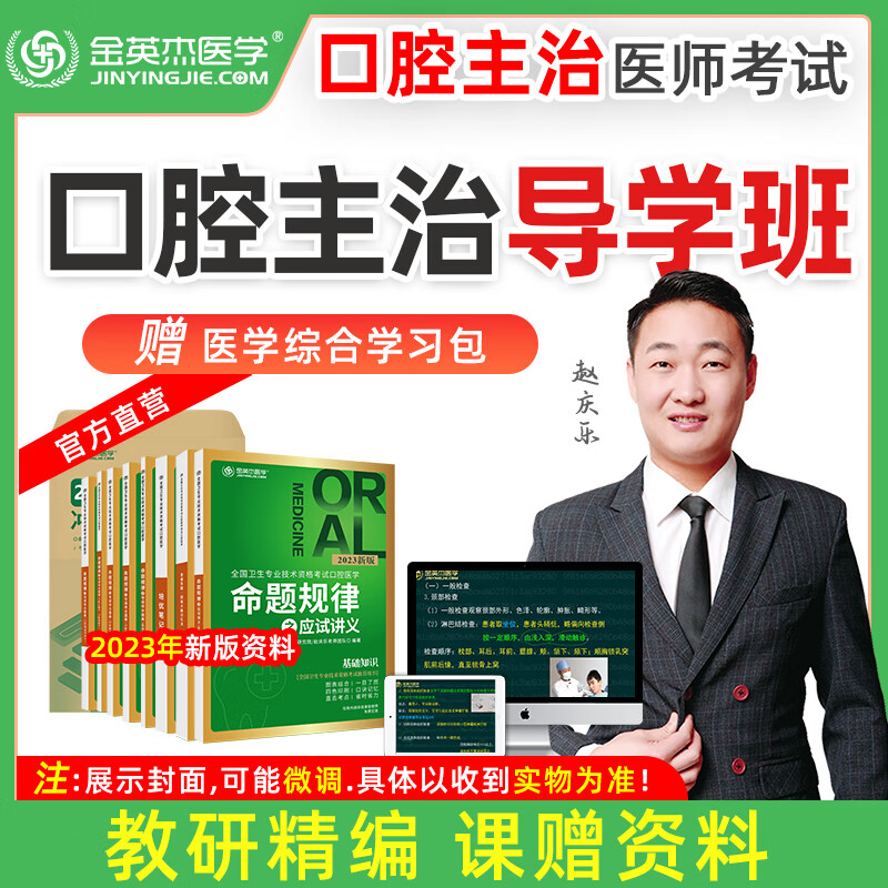 金英杰2023年新版口腔主治全国卫生专业技术资格考试 口腔主治应试讲义口腔医学（综合）命题规律之应试讲义 思维导图 夺分题典 培优笔记 2023年--口腔主治（综合）学习包 口腔主治