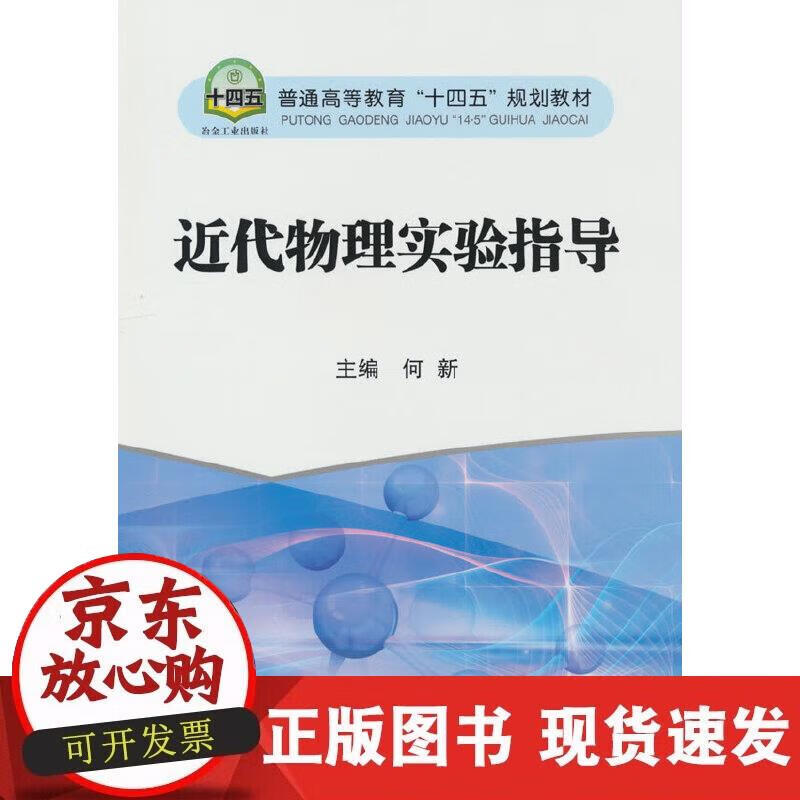 【现货】近代物理实验指导