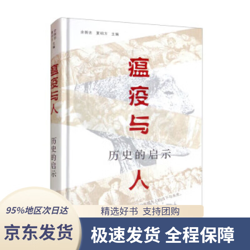 【 京东配送 支持团购】瘟疫与人：历史的启示