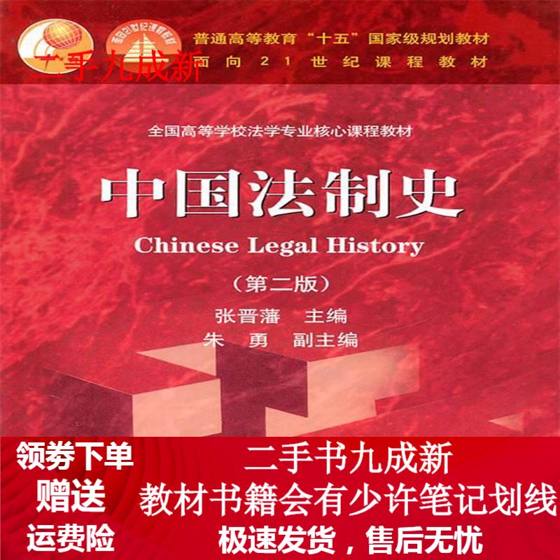 中国法制史 张晋藩主编 9787040222098 高等教育出版社