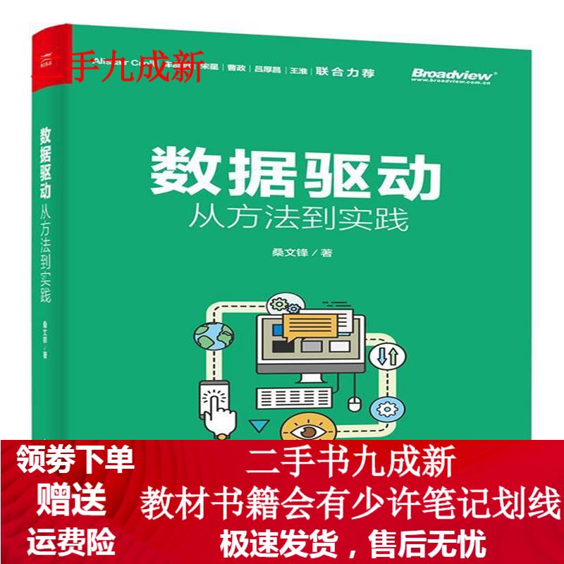 数据驱动:从方法到实践 桑文锋 9787121334511 电子工业出版社
