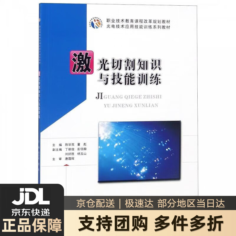 【 送货上门】激光切割知识与技能训练光电技术应用技能训练系列教材