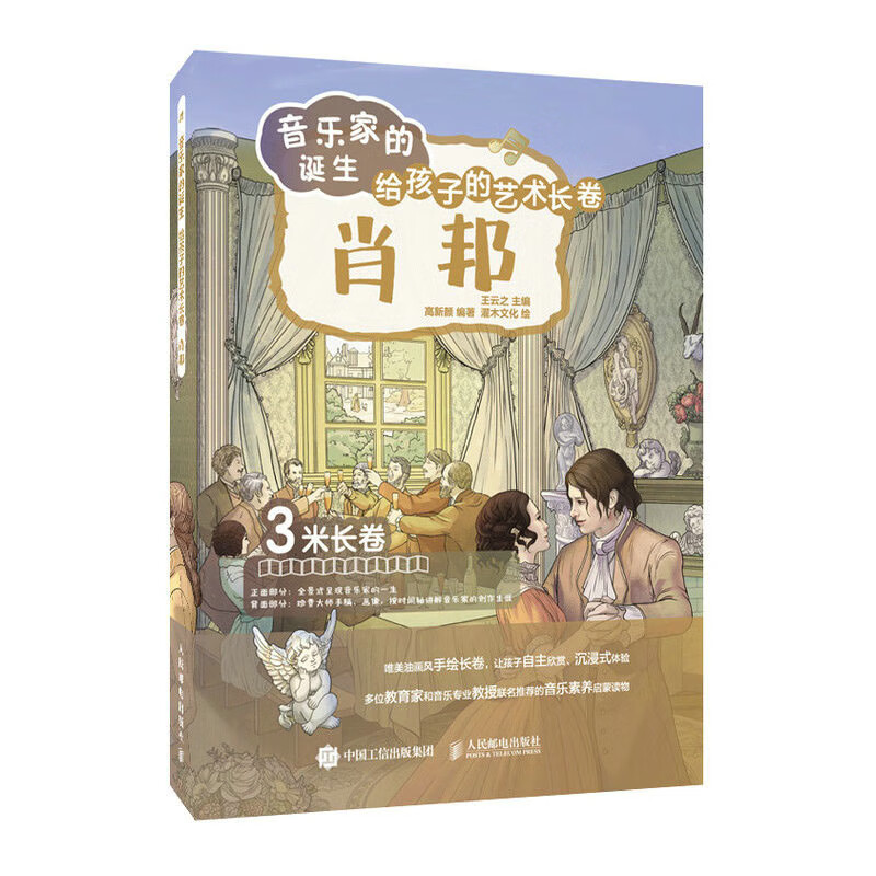 音乐家的诞生 给孩子的艺术长卷 肖邦 云之 邮电出版社