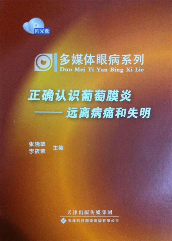 远离病痛和失明 张晓敏,李筱荣主编【书】