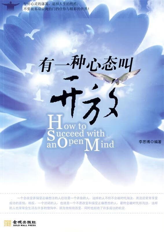有一种心态叫开放 李思博编著