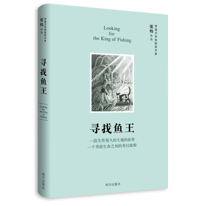 寻找鱼王 张炜