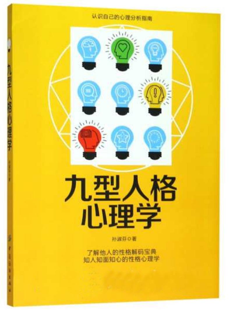 九型人格心理学孙淑芬9787518055982