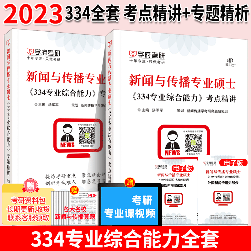 备考2023新闻与传播考研 334专业综合能力+440专业基础考点精讲+专题精析 新闻与传播专业综合能力 学府新闻 334综合能力 考点精讲+专题精讲