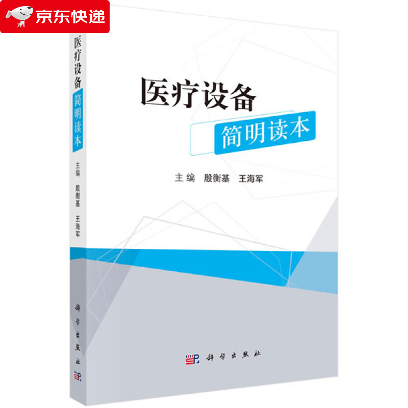 医疗设备简明读本 殷衡基,王海军 9787030660374