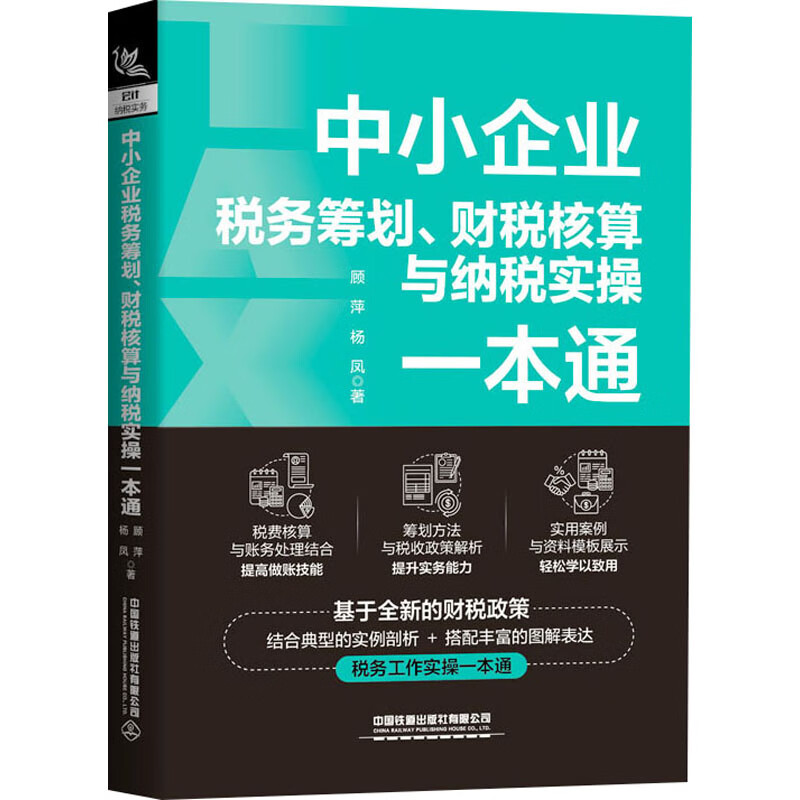 中小企业税务筹划、财税核算与纳税实操一本通 图书