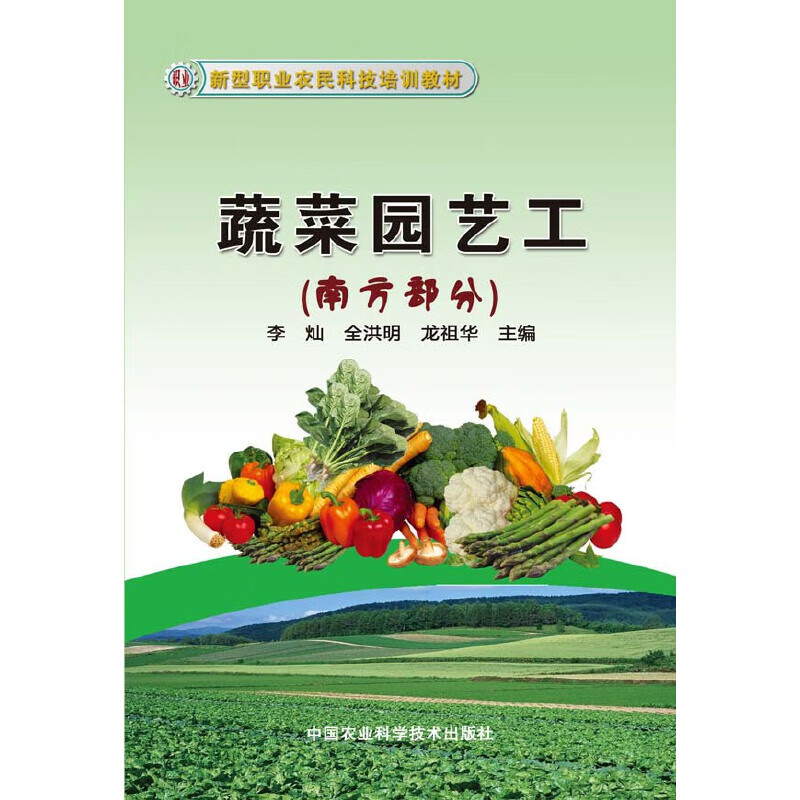 蔬菜园艺工（南方部分）