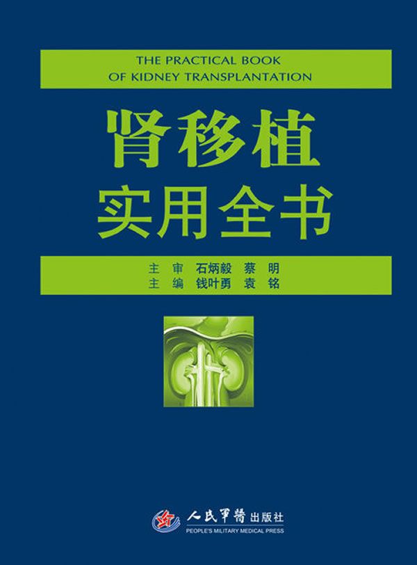 肾移植实用全书