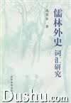 《儒林外史》词汇研究【好书】