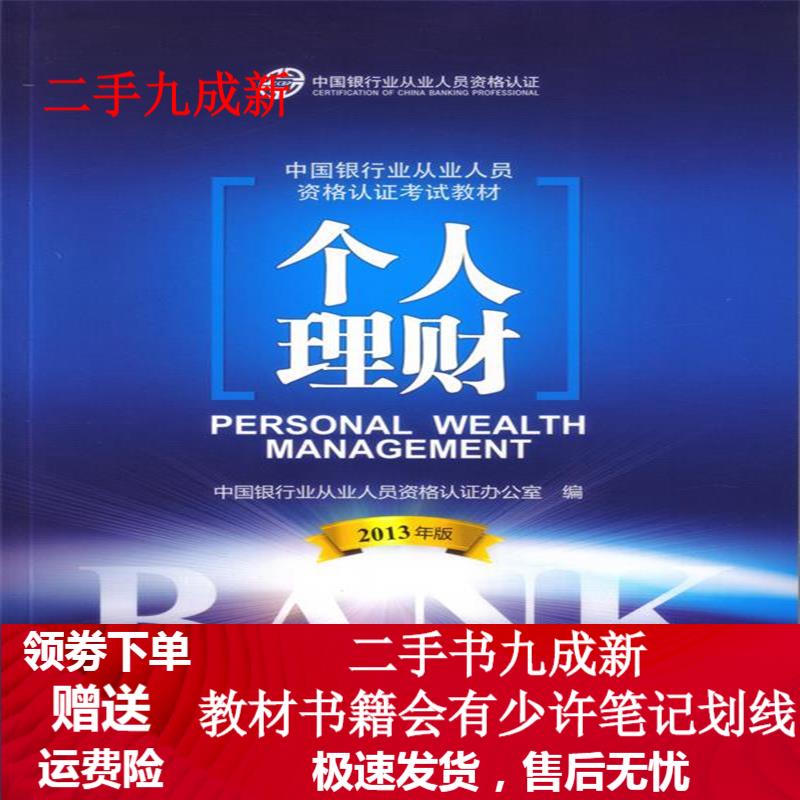 2013年版个人理财 本书编写组 9787504969477 中国金融出版社