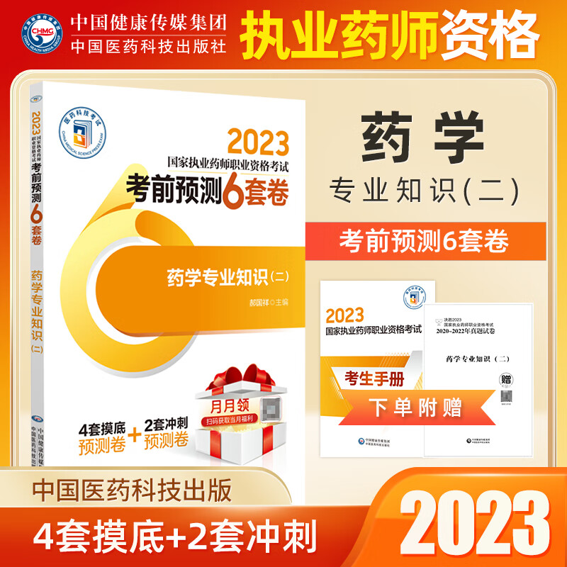 新品执业药师2023西药习题职业资格考试卷考前预测6套卷试卷药学专业知识一二药学综合知识与技能药事法规与管理 专业知识二 西药