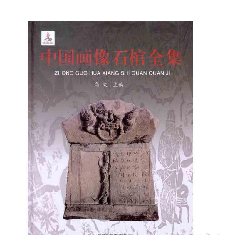 中国画像石棺全集