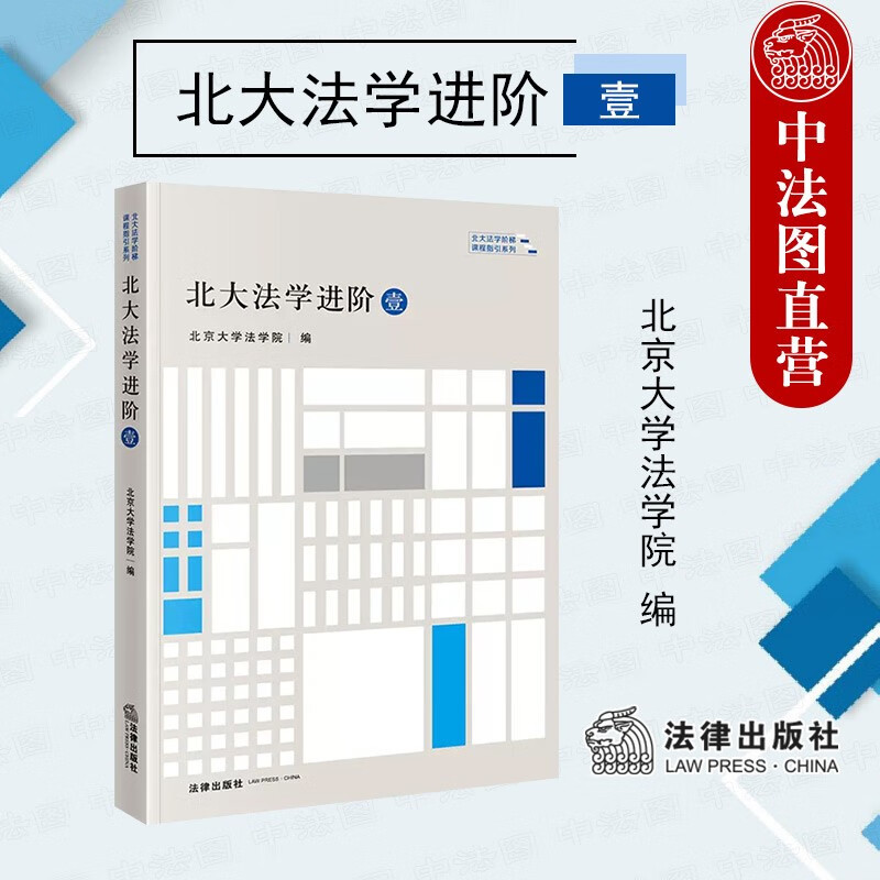 北大法学进阶 壹 法律社 北大法学阶梯课程指引系列阶梯讲座活动 法科学生学习指引教学参考用书 权利权力 刑法分论 国际法学