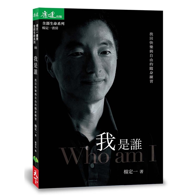 台版 杨定一 我是谁 找回快乐与自由的随身练习