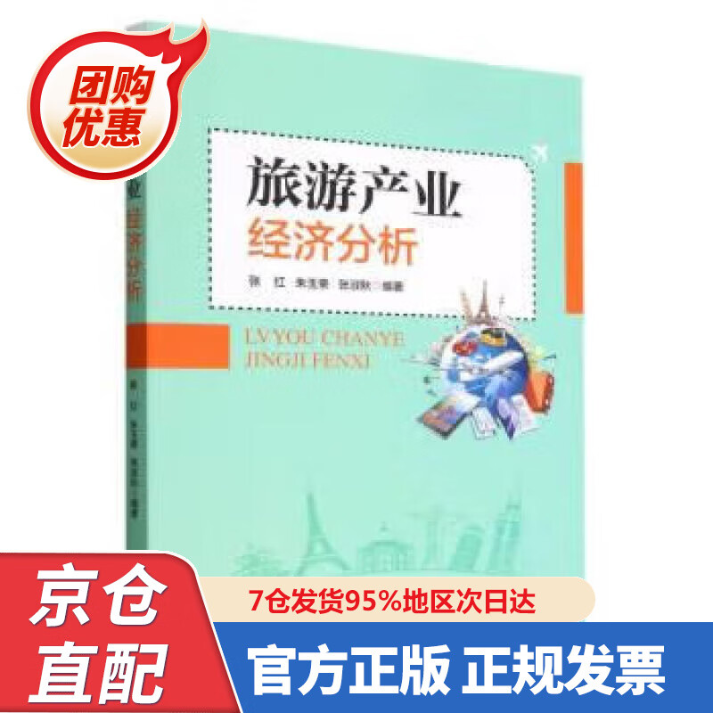 【新书】旅游产业经济分析 张红,孙文选 著,张红,朱玉荣,张淑秋 9787509687406 经济管理出版社