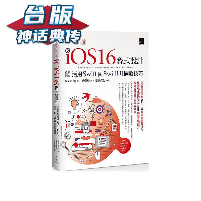 快速精通iOS 16程序设计：从零开始活用Swift与SwiftUI开发 博硕 Simon Ng 台版书籍【神话典传】