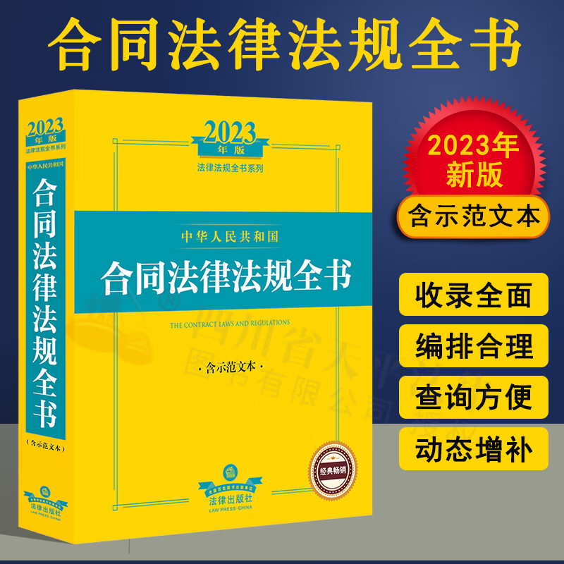 【现货速发】2023年新版中华人民共和国合同法律法规全书：含示范文本（2023法律法规全书系列，典型合同，常见其他合同：买卖合同、借款合同、建设工程合同、土地使用权合同、旅游合同）