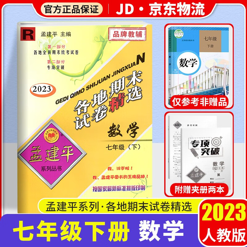 【科目自选】2023新版初中孟建平七年级下各地期末试卷精选七年级下册试卷测试卷初一期末综合复习检测试卷 【七年级下】数学 人教版
