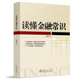 读懂金融常识 地震出版社 9787502848644