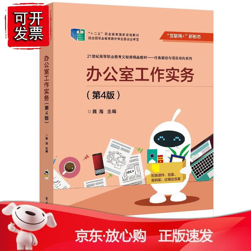 办公室工作实务（第4版）