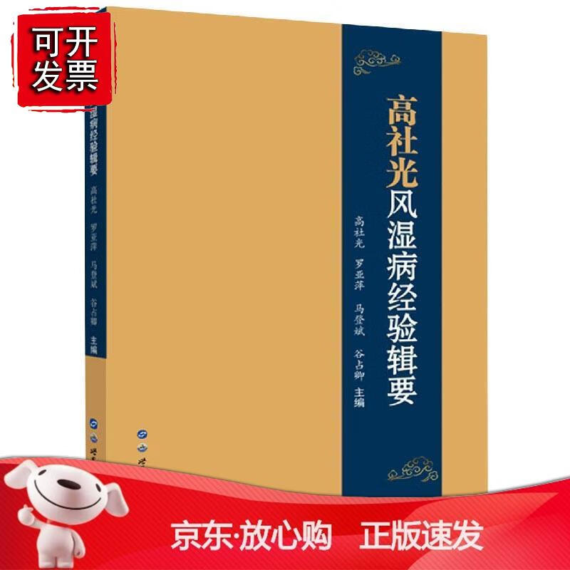 高社光风湿病经验辑要