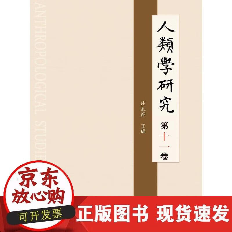 【现货】人类学研究 第十一卷