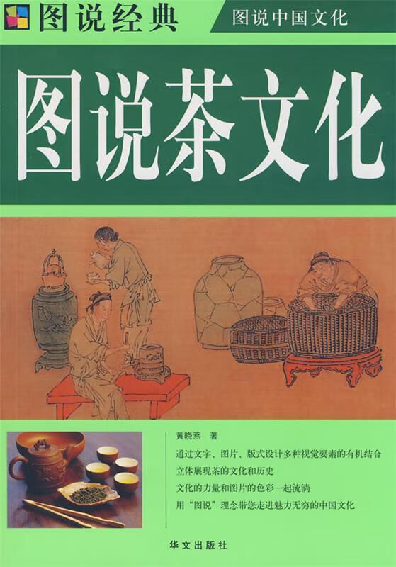 图说 茶文化 黄晓燕著
