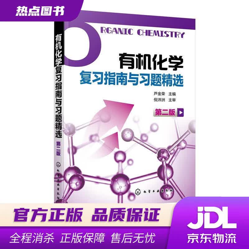 有机化学复习指南与习题精选 芦金荣 主编 化学工业出版社