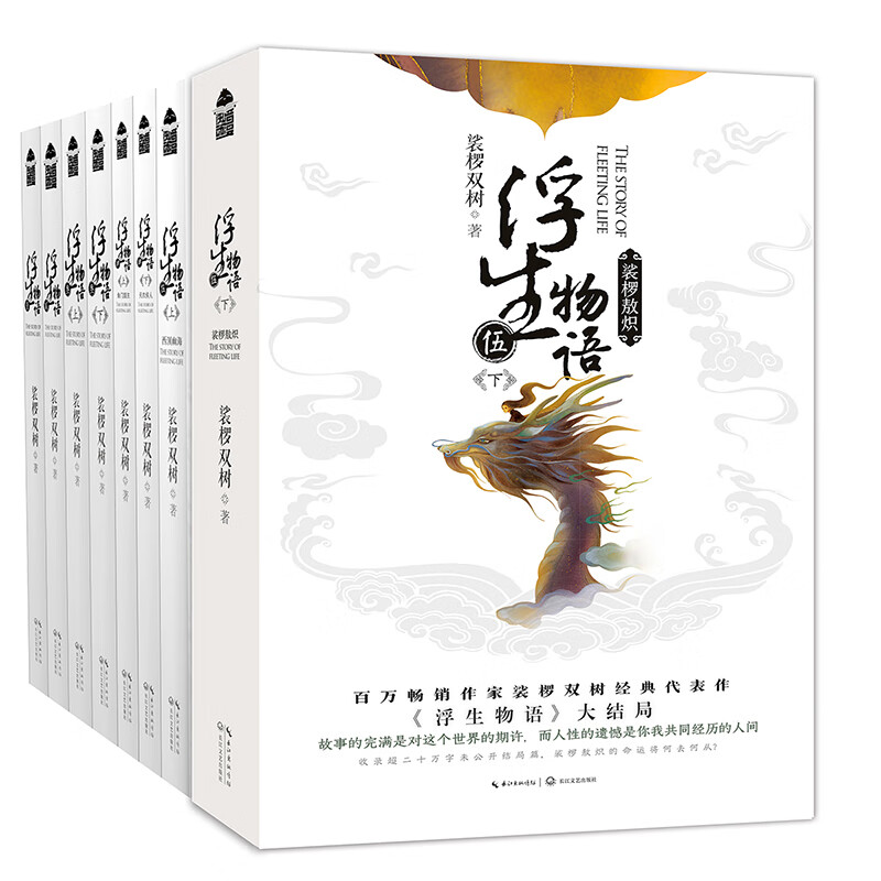 浮生物语1-5下套装（全8册）