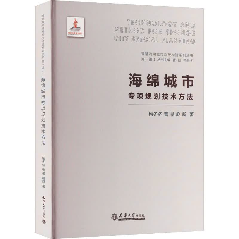 海绵城市专项规划技术方法 图书