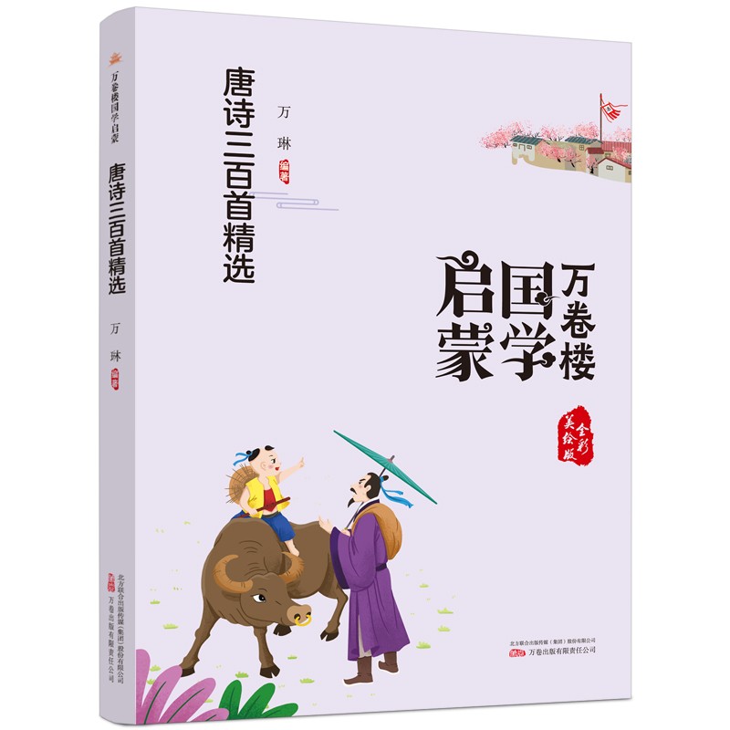 《万卷楼国学启蒙：唐诗三百首精选》