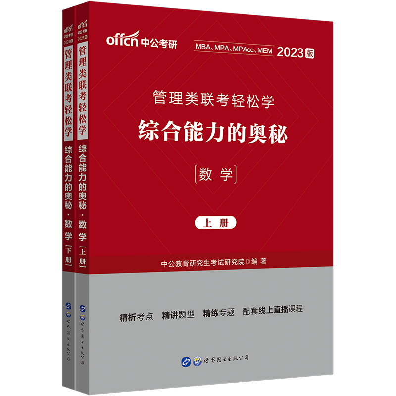 中公2023年199管理类联考教材综合能力的奥秘数学MBAMPAMPAcc199管理类联考会计专硕