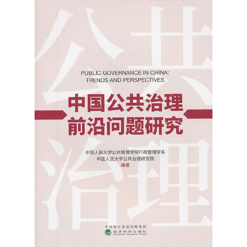 中国公共治理前沿问题研究